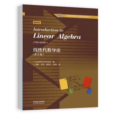 正版 线性代数导论 第5版 Gilbert Strang 高等教育出版社9787040621327