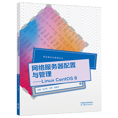 网络服务器配置与管理 Linux CentOS 8 尤小军 江婷 吴俊杰 9787040613230 高等教育出版社