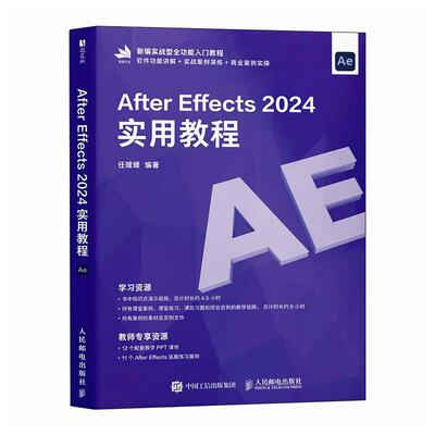 After Effects 2024实用教程 任媛媛 邮电出版社9787115686916