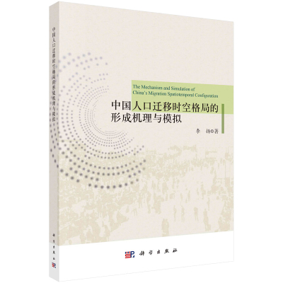 中国人口迁移时空格局的形成机理与模拟 李扬 9787030728418 科学出版社