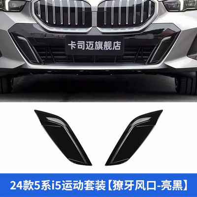 2024新款五5系 525Li  530Li  i5改装雾灯獠牙风口装饰贴专用改装