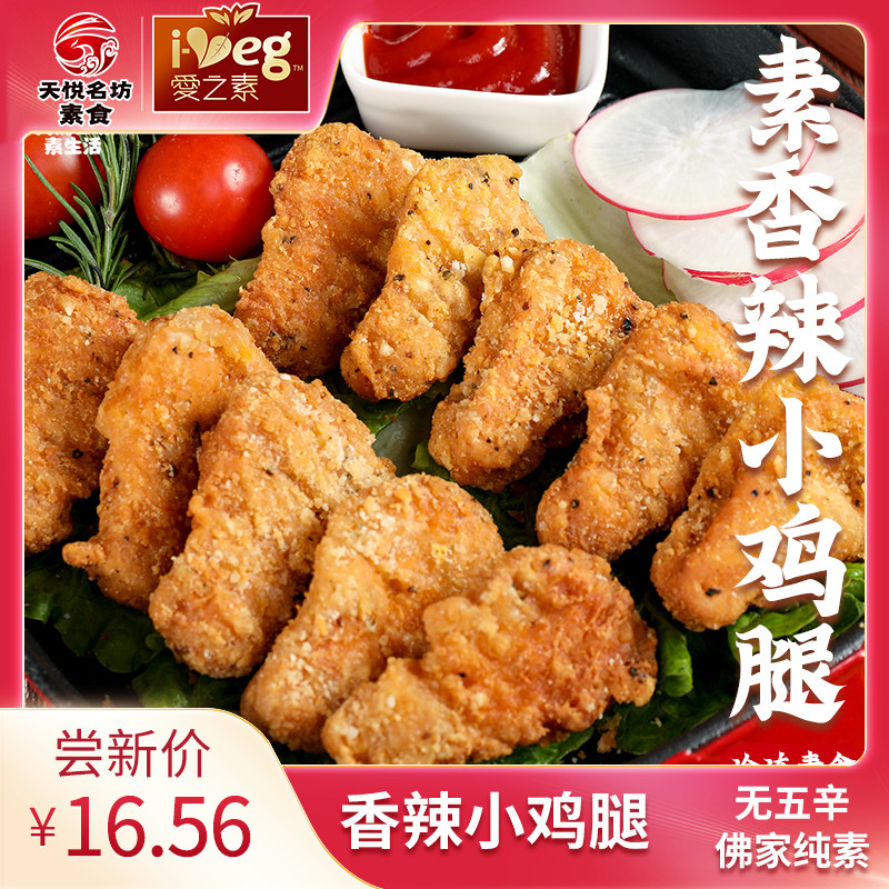 天悦名坊素食佛家纯素肉爱之素素香辣鸡腿人造肉豆制品仿荤植物肉