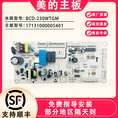 适用美的冰箱BCD-230WTGM电脑板17131000005401 控制板主板电源板