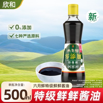 欣和六月鲜0添加特级鲜酱油1L家用红烧酱油酿造生抽凉拌蒸鱼调味