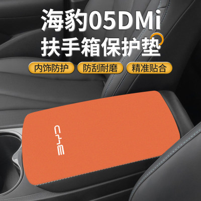 25款比亚迪海豹05汽车中控扶手箱垫改装用品dmi中间手扶盖保护套