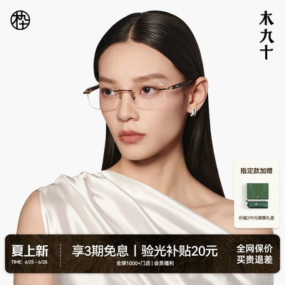 木九十眼镜无框方框钛合金木腿男女高级感商务时尚镜架MJ12FM1158