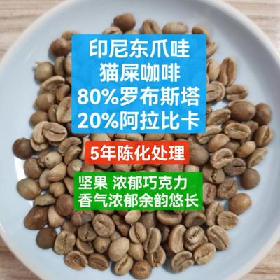 印尼东爪哇咖啡生豆5年陈化处理麝香猫罗布斯塔+阿拉比卡免费代焙