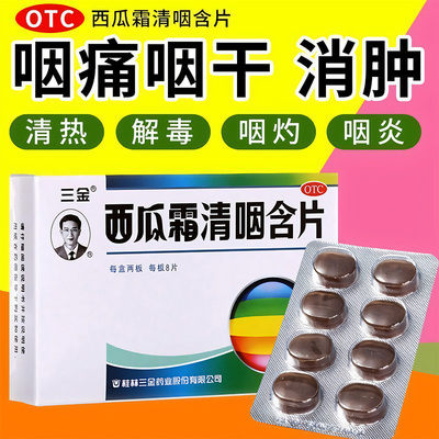 三金西瓜霜清咽含片16片清热解毒消肿利咽干痛灼热声音沙哑润喉片