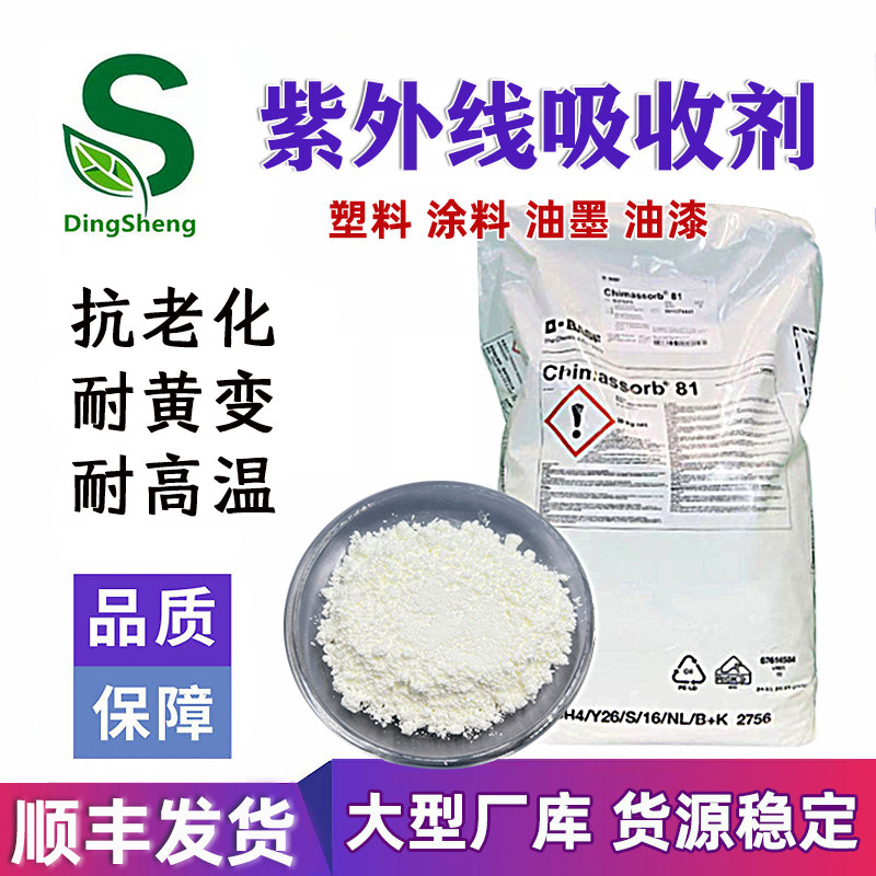 抗紫外线吸收剂UV531 UV326巴斯夫C81抗老化剂1010光稳定剂UV-770