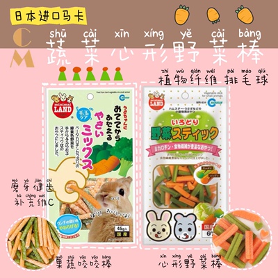 奶油熊舍马卡咬咬棒野菜心形纤维棒仓鼠金丝熊兔子零食分装试吃