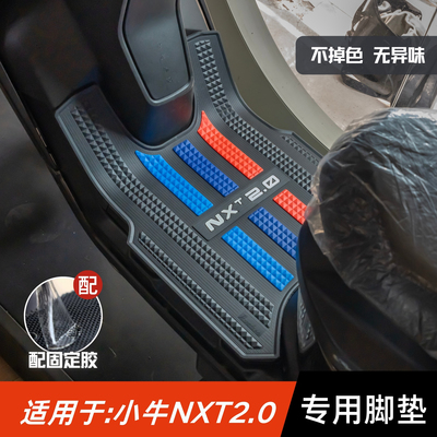 适用于小牛NXT二代脚垫
