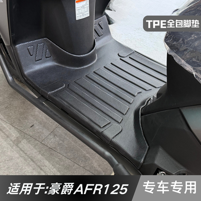 适用于豪爵AFR125脚垫TPE全包