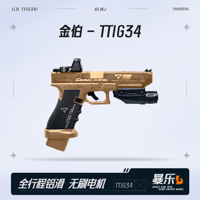 金伯ttig34竞技版全行程模型