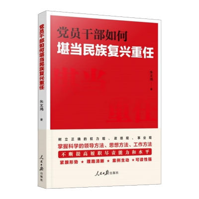正版现货 2023新书 党员干部如何堪当民族复兴重任 人民日报出版社9787511576767