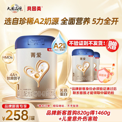 贝因美奶粉1段菁爱A2奶源配方
