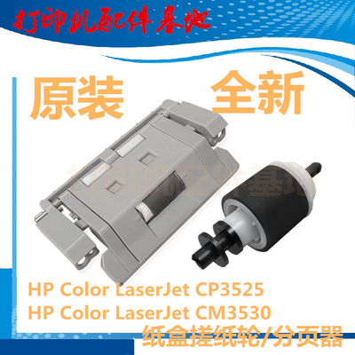 惠普3525n搓纸轮HP3530搓纸轮CM3530/CP3520进纸轮分页器CP3525dn