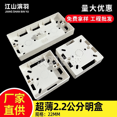 超薄22mm开关插座通用型布线明盒