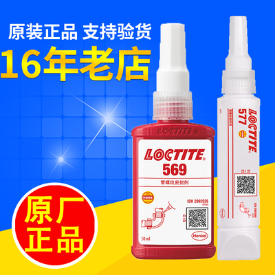 正品乐泰567胶水577管道密封胶