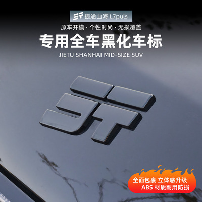 捷途山海L7PLUS车标贴黑化捷途山海L7PLUS车标改装车贴装饰黑武士