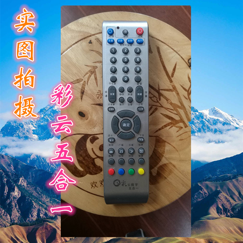 云南机顶盒遥控器 昆明彩云数字电视遥控器 彩云五合一遥控器