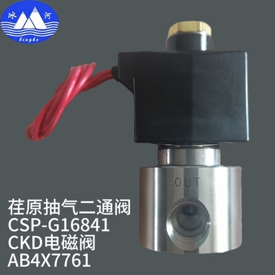 CKD抽气电磁阀AB4X7761AG4X7762荏原抽气二通阀CSP-G16841/G16851