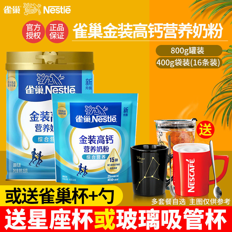 雀巢高钙营养奶粉成年男女士早餐奶粉调制乳粉成人牛奶粉850g罐装