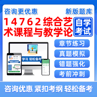 综合艺术课程与教学论自考真题库