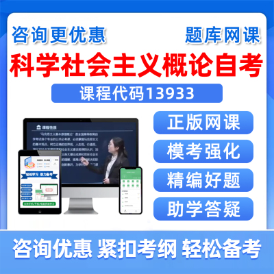 科学社会主义概论自考考试真题库