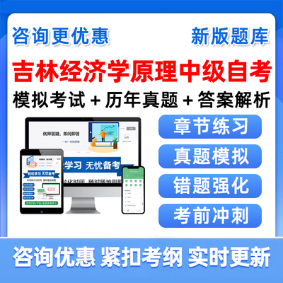 吉林经济学原理中级自考考试题库