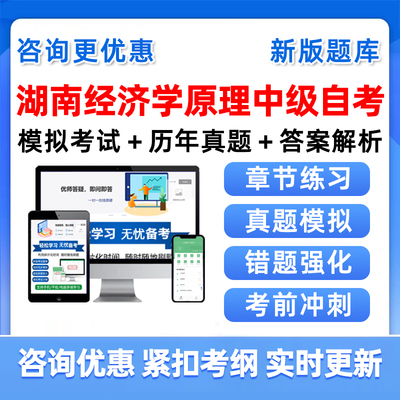 湖南经济学原理中级自考考试题库