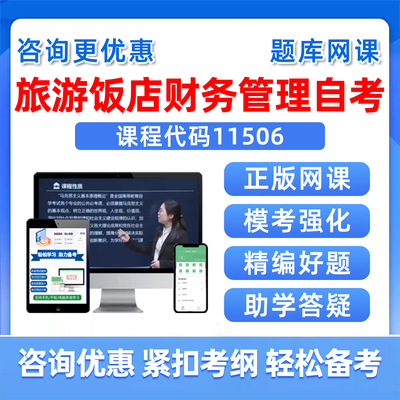 旅游饭店财务管理自考考试真题库