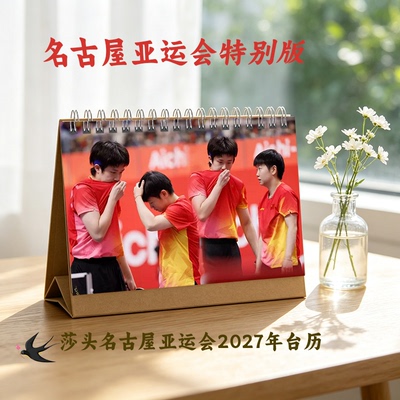 莎头名古屋亚运会2027年台历