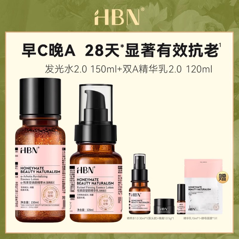 HBN水乳套装双A醇精华乳熊果苷发光水早C晚A护肤补水视黄醇抗初老_虎窝淘