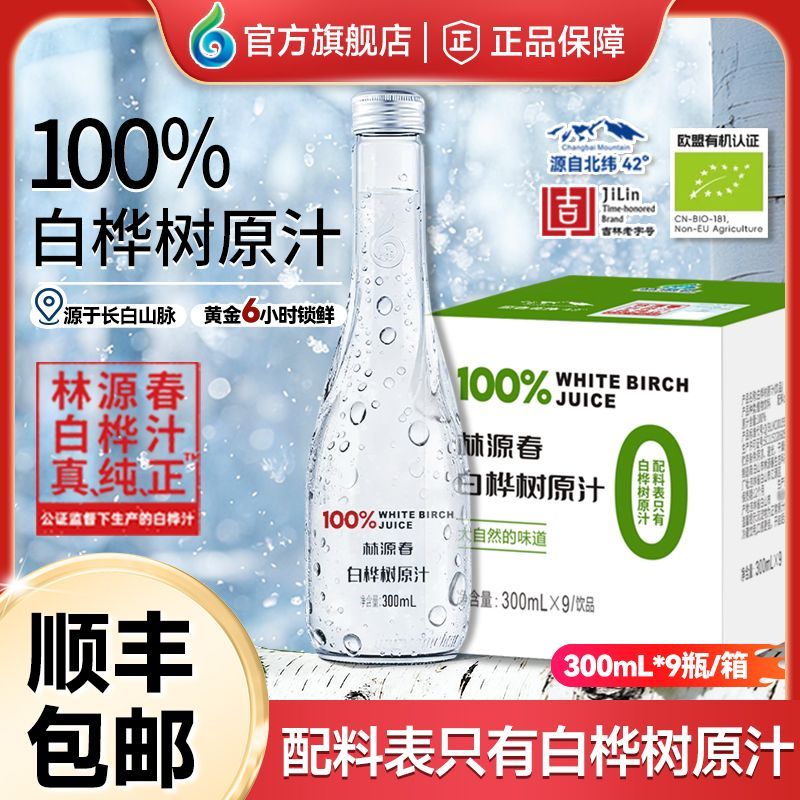 长白山特产林源春白桦原汁原液植物饮料300毫升*9瓶 整箱礼盒装