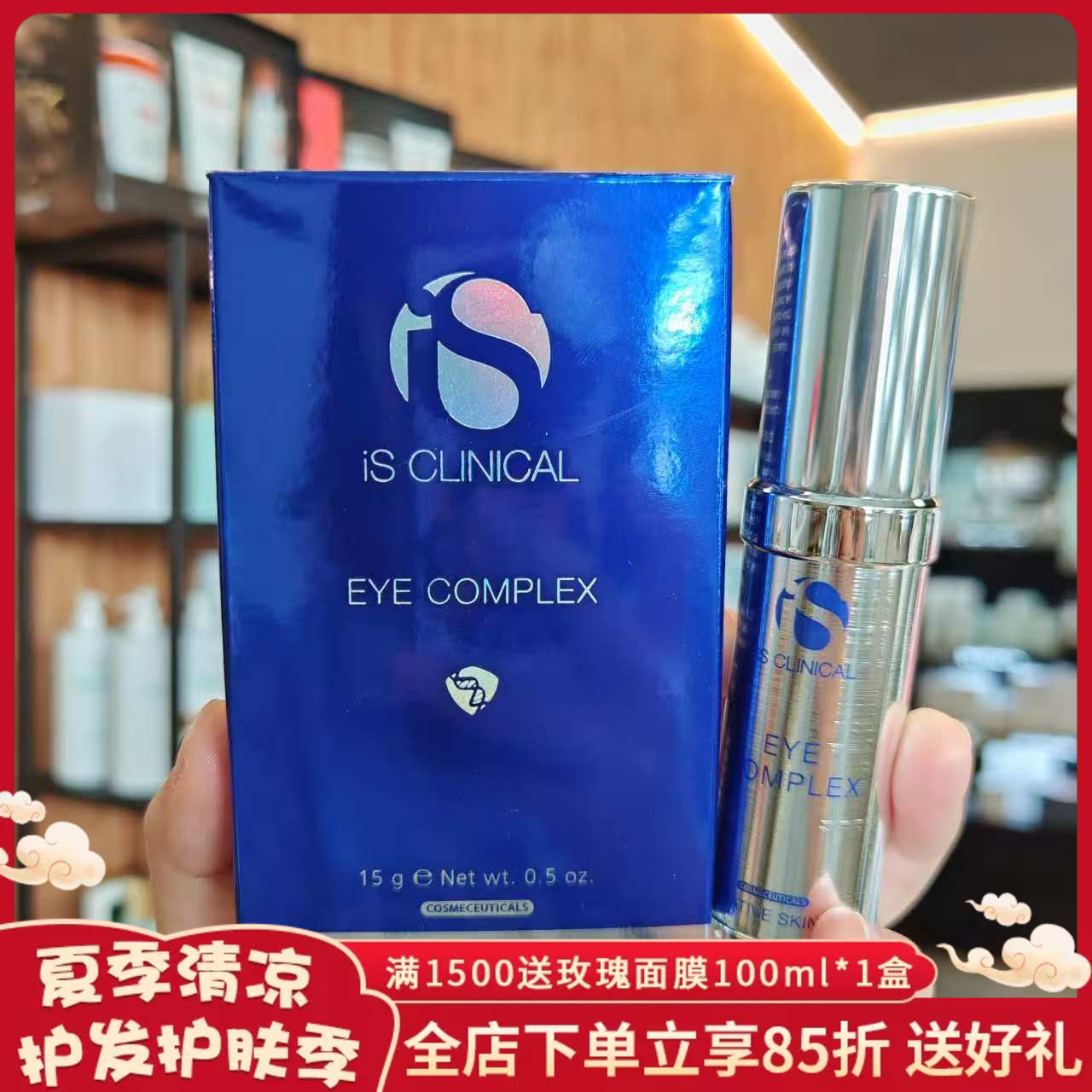 直邮iS Clinical科丽蔻眼部修护复合精华乳霜15g 眼霜eye complex