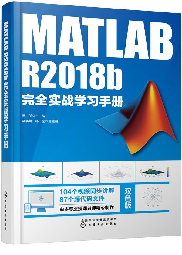 MATLAB R2018b实战学手册书王朋计算机与网络书籍_虎窝淘