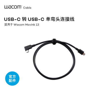 Wacom Movink13 官方配件USB-C转USB-C单弯头连接线1米DTH135适用