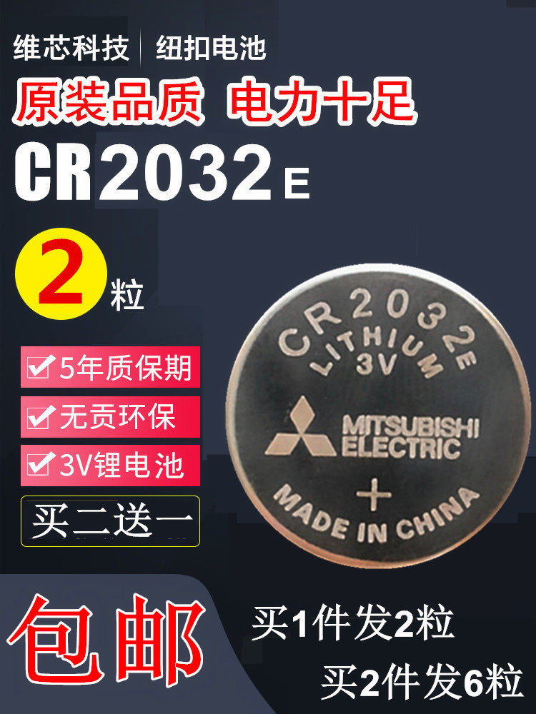 原装CR2032三菱cr2032e纽扣子汽车钥匙遥控器电子体重秤电视电池_虎窝淘