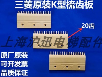 原装三菱K型扶梯塑料梳齿板 J651012B203系列