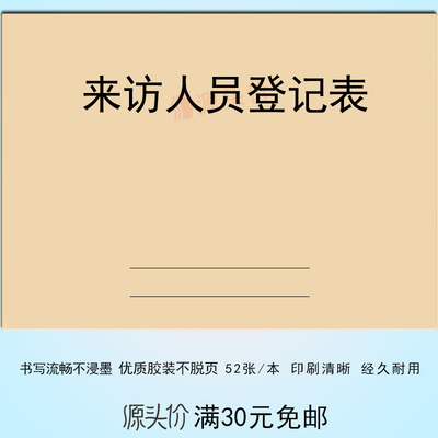 源头价访客人员登记本表簿
