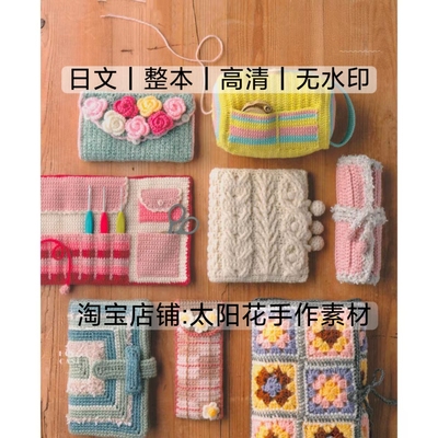日文 3393 钩针编织 钩针编织工具收纳包 钩编电子图解教程