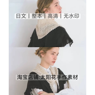 日文 3378 钩针编织 镂空蕾丝 三角巾小领巾披肩 电子图解教程
