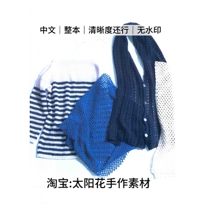 1428【中文】风工房的基本款春夏手编 棒针钩针编织电子图解教程