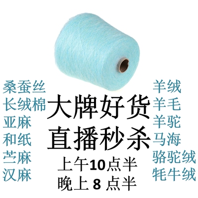 直播间链接马海羊毛羊绒桑蚕丝匹马棉外贸毛线专拍手染美线织钩编