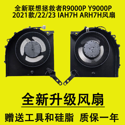 联想 拯救者 R9000P Y9000P 2021款 2022 2023 风扇 IAH7H ARH7H