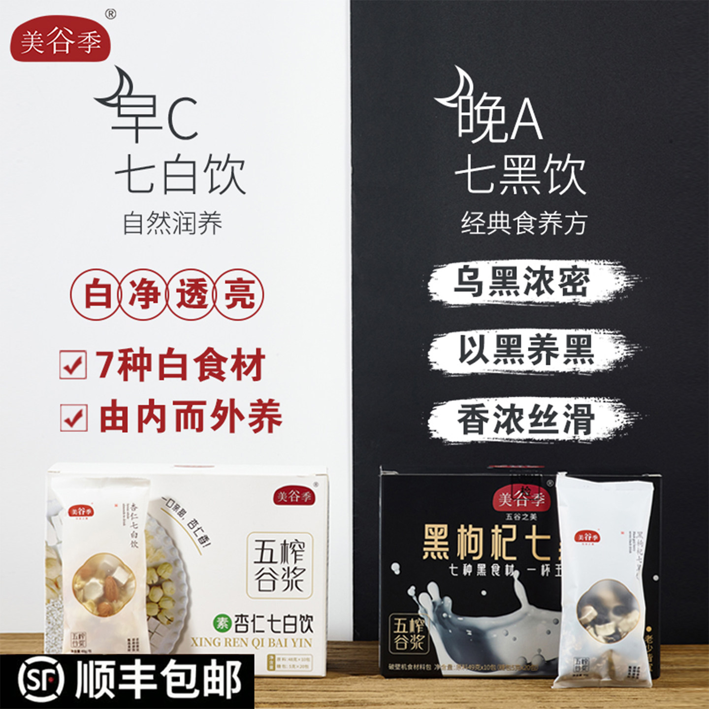 早c晚a内调组合七白饮美白七黑饮养发五谷杂粮打豆浆破壁机食材包