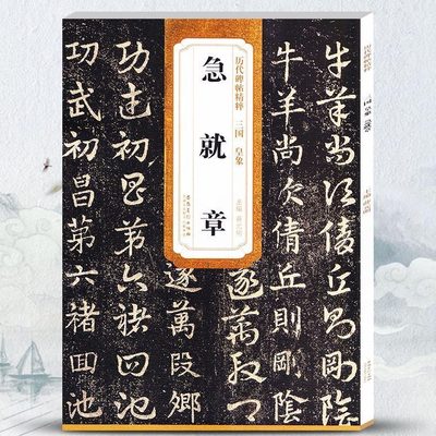 历代碑帖精粹 三国 皇象急就章第五辑 毛笔软笔草书练字帖附简体旁注薛元明编 安徽美术出版社