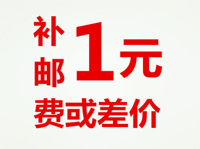 差价邮费几元邮费差价