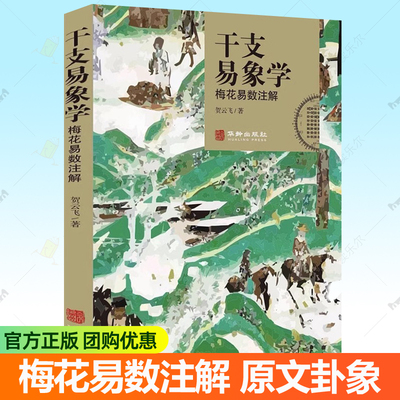 正邮干支易象学：梅花易数注解