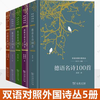 正版包邮 双语对照外国诗丛5册 日语名诗100首+英语名诗100首+俄语名诗100首+西班牙语名诗100首+德语名诗100首 商务印书馆书籍